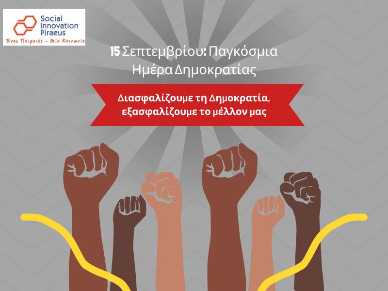 Παγκόσμια Ημέρα Δημοκρατίας: Όταν η δύναμη του λαού αλλάζει τις τύχες ...