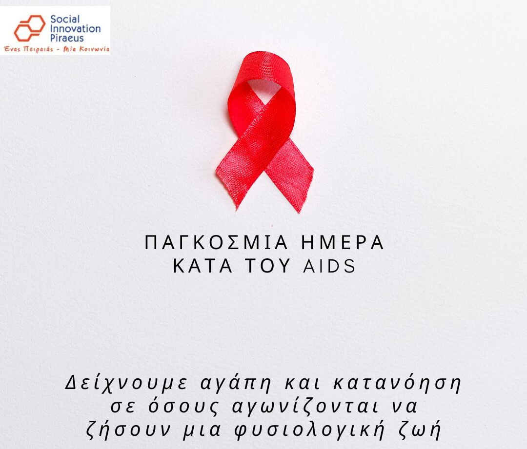 1η Δεκέμβρη: Παγκόσμια Ημέρα κατά του AIDS – Social Innovation Piraeus