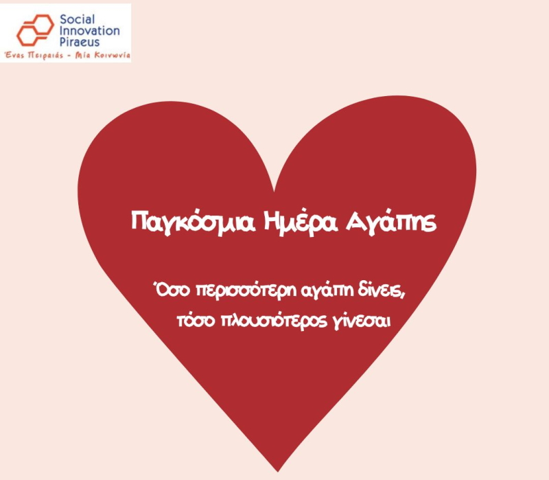 14 Δεκεμβρίου: Παγκόσμια Ημέρα Αγάπης – Social Innovation Piraeus