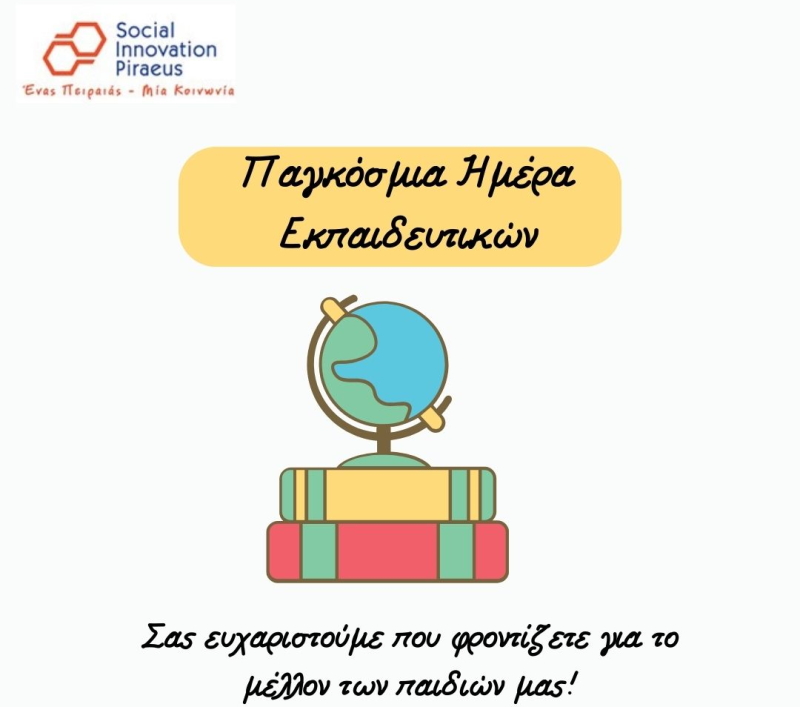 5 Οκτωβρίου: Παγκόσμια Ημέρα Εκπαιδευτικών – Social Innovation Piraeus